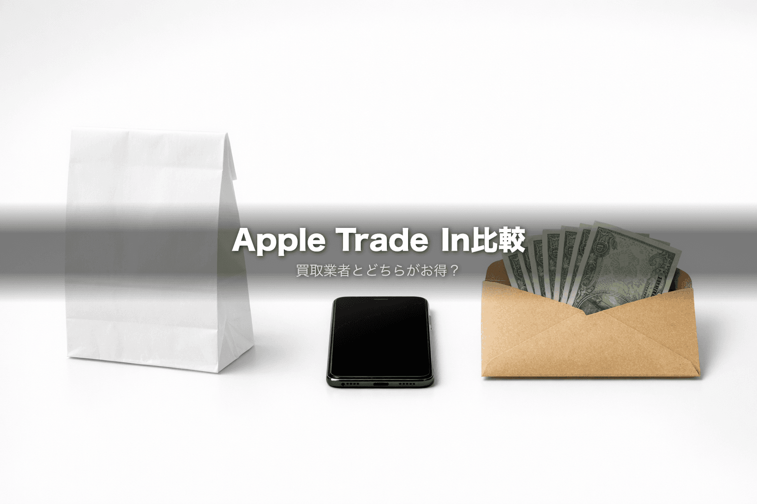 Apple Trade Inは損？買取業者との価格差を実額で比較【2026年3月】 | AppleBuyers